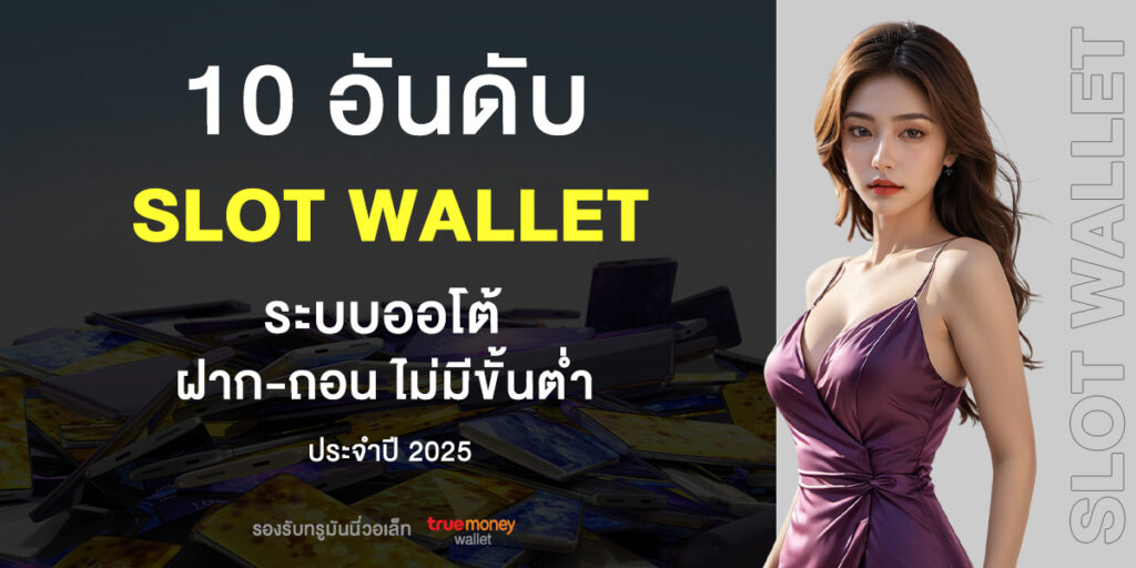 10 อันดับเว็บ SLOT WALLET ระบบออโต้ ฝาก-ถอน ไม่มีขั้นต่ำ ผ่านทรูวอเลท ...